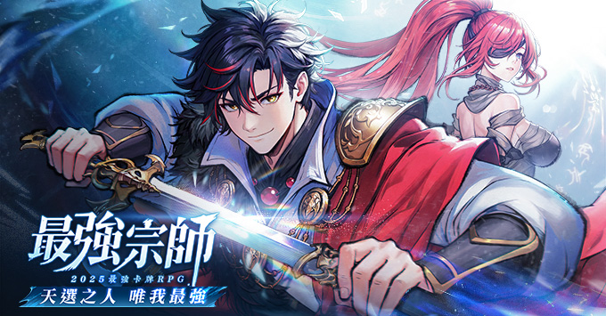 《最強宗師》事前登錄 |2025最強卡牌RPG
